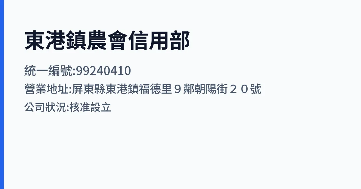 東港鎮農會信用部 - 統編 99240410(屏東縣) 公司登記資料與營業項目詳細圖表
