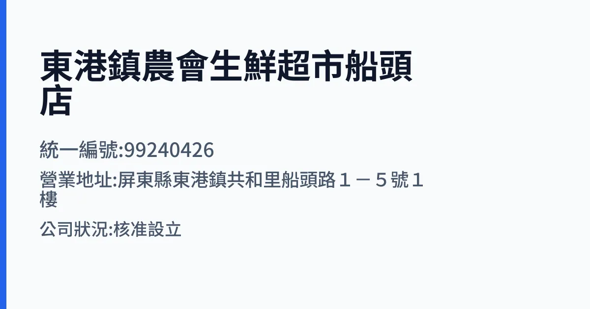 東港鎮農會生鮮超市船頭店 - 統編 99240426(屏東縣) 公司登記資料與營業項目詳細圖表
