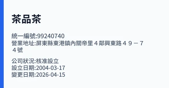 茶品茶的照片-統編 99240740(屏東縣) 公司登記資料與營業項目詳細圖表