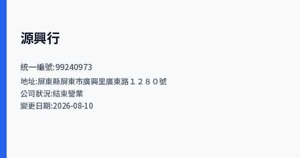 源興行的照片-統編 99240973(屏東縣) 公司登記資料與營業項目詳細圖表