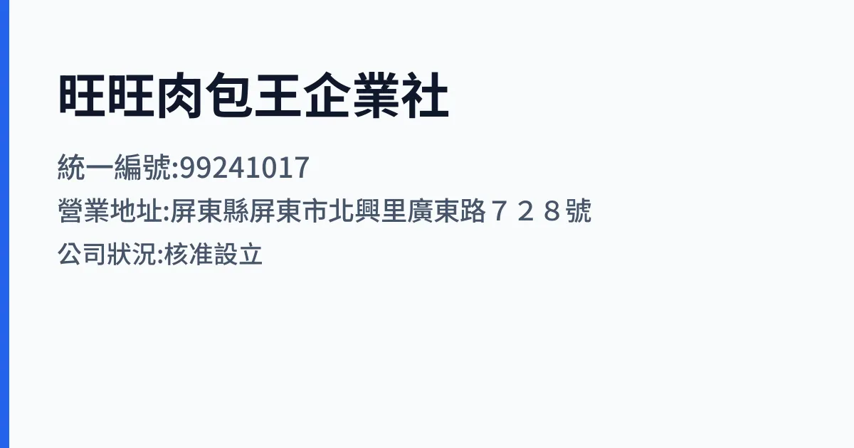 旺旺肉包王企業社 - 統編 99241017(屏東縣) 公司登記資料與營業項目詳細圖表