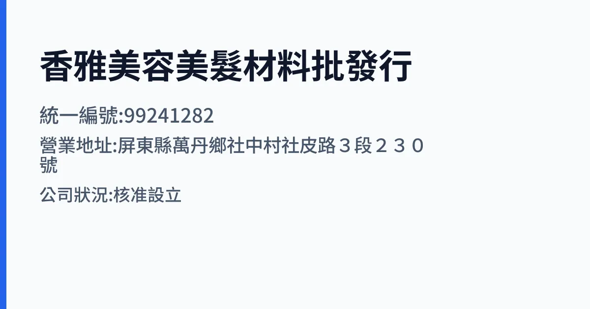 香雅美容美髮材料批發行 - 統編 99241282（屏東縣） 公司登記資料與營業項目詳細圖表
