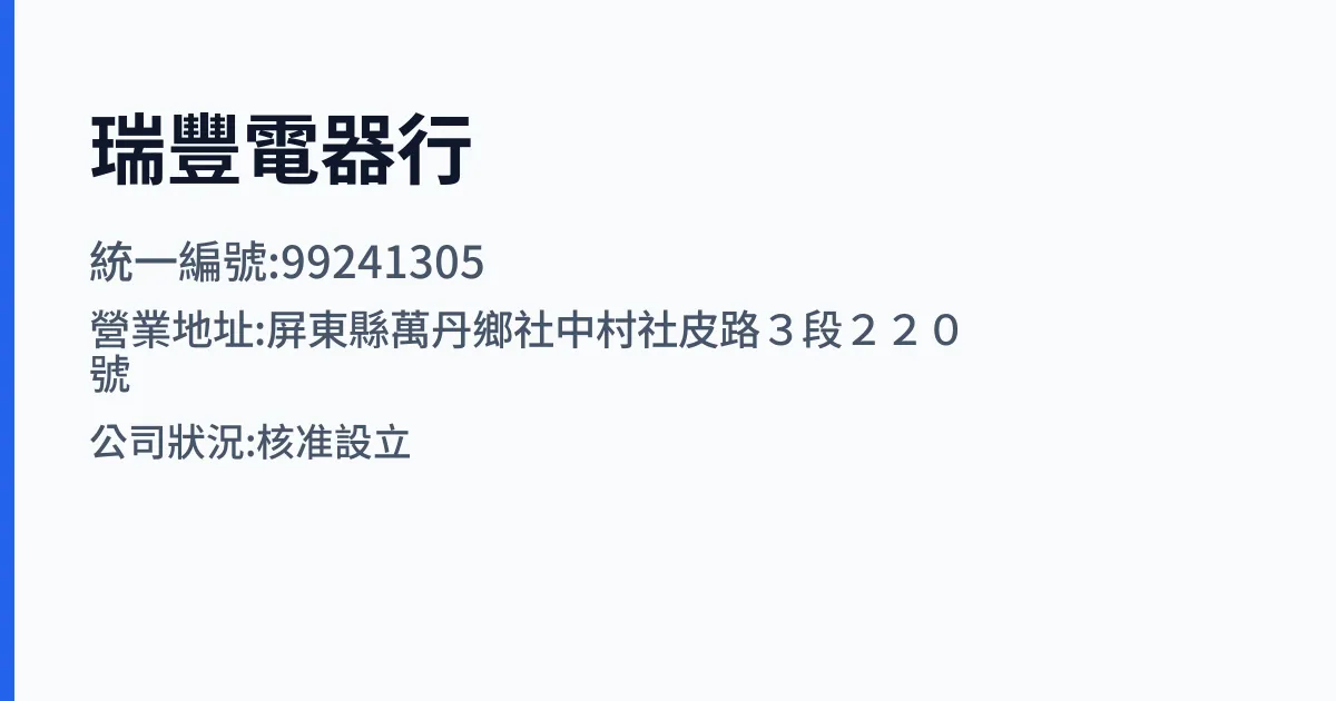 瑞豐電器行 - 統編 99241305(屏東縣) 公司登記資料與營業項目詳細圖表