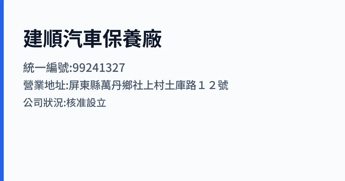 建順汽車保養廠 - 統編 99241327(屏東縣) 公司登記資料與營業項目詳細圖表