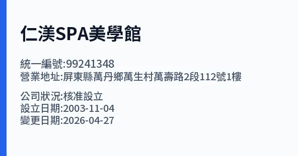 仁渼SPA美學館的照片-統編 99241348(屏東縣) 公司登記資料與營業項目詳細圖表