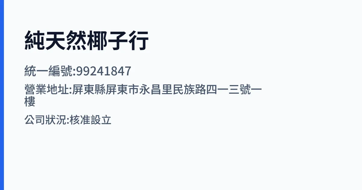 純天然椰子行 - 統編 99241847(屏東縣) 公司登記資料與營業項目詳細圖表