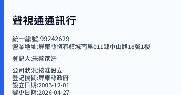 聲視通通訊行的照片-統編 99242629(屏東縣) 公司登記資料與營業項目詳細圖表