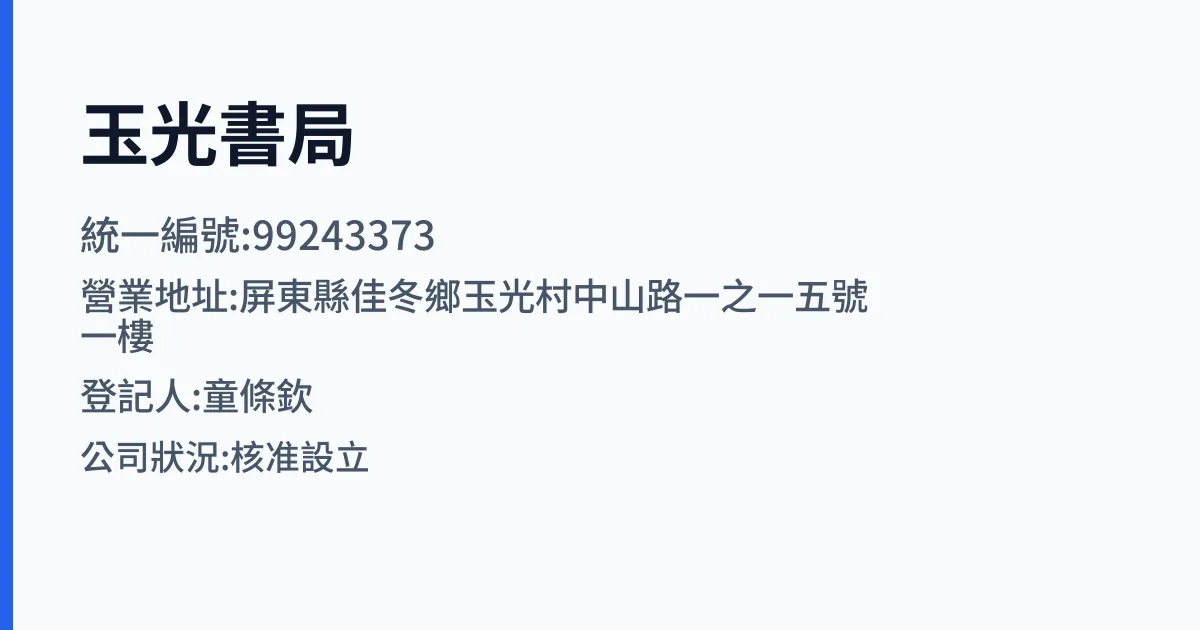 玉光書局 - 統編 99243373(屏東縣) 公司登記資料與營業項目詳細圖表