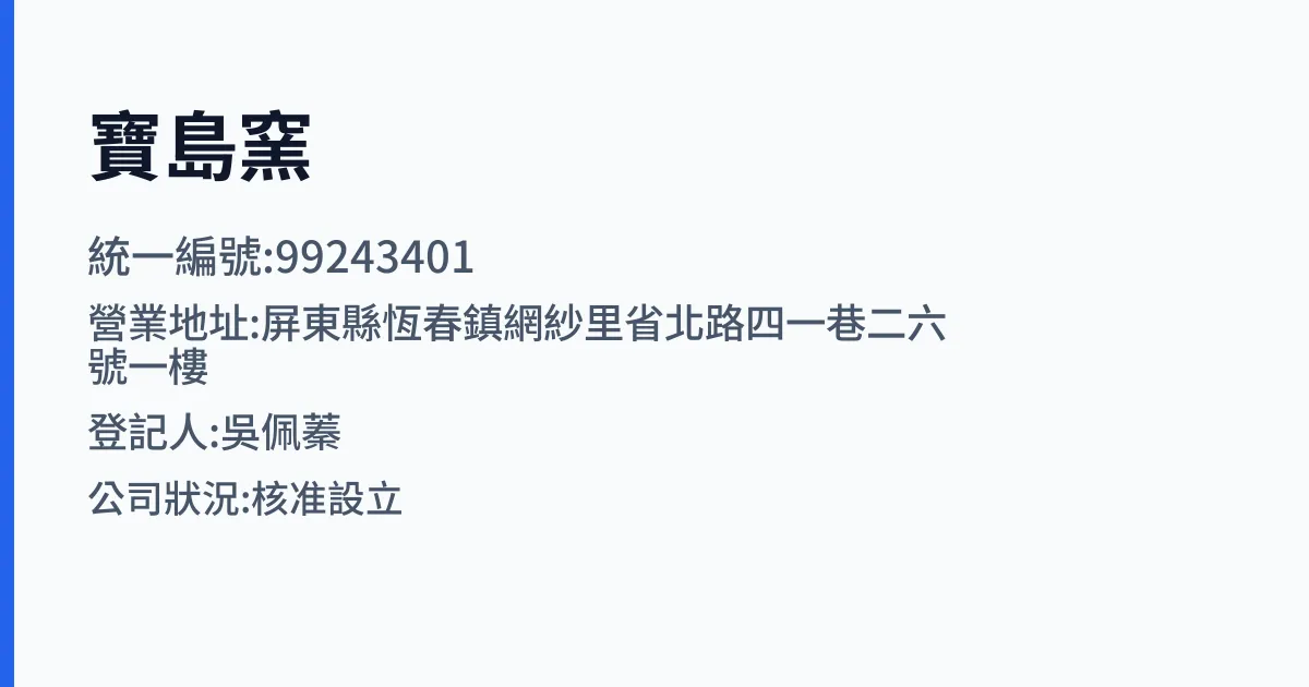 寶島窯 - 統編 99243401(屏東縣) 公司登記資料與營業項目詳細圖表