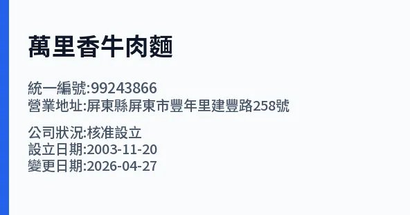 萬里香牛肉麵的照片-統編 99243866(屏東縣) 公司登記資料與營業項目詳細圖表