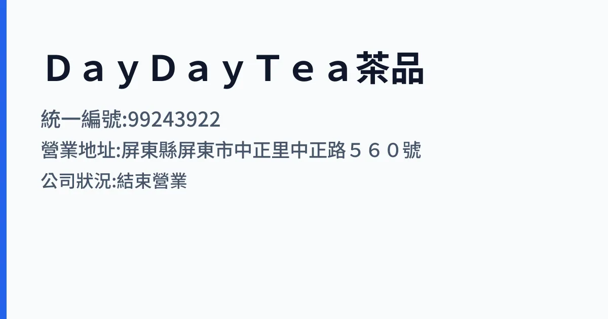ＤａｙＤａｙＴｅａ茶品 - 統編 99243922(屏東縣) 公司登記資料與營業項目詳細圖表