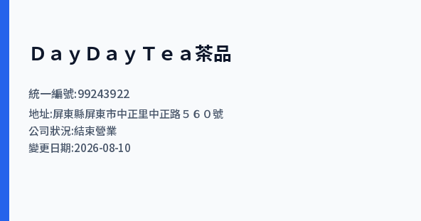 DayDayTea茶品的照片-統編 99243922(屏東縣) 公司登記資料與營業項目詳細圖表