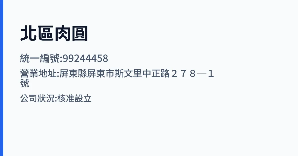 北區肉圓 - 統編 99244458(屏東縣) 公司登記資料與營業項目詳細圖表