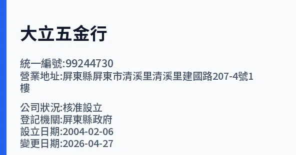 大立五金行的照片-統編 99244730(屏東縣) 公司登記資料與營業項目詳細圖表