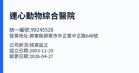 連心動物綜合醫院的照片-統編 99245528(屏東縣) 公司登記資料與營業項目詳細圖表