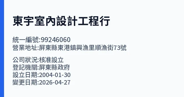 東宇室內設計工程行的照片-統編 99246060(屏東縣) 公司登記資料與營業項目詳細圖表