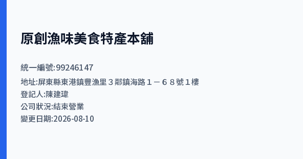 原創漁味美食特產本舖的照片-統編 99246147(屏東縣) 公司登記資料與營業項目詳細圖表