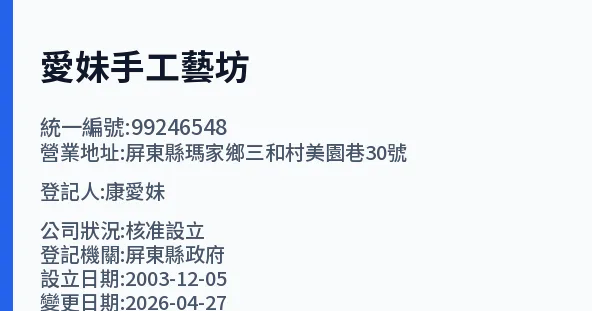 愛妹手工藝坊的照片-統編 99246548(屏東縣) 公司登記資料與營業項目詳細圖表