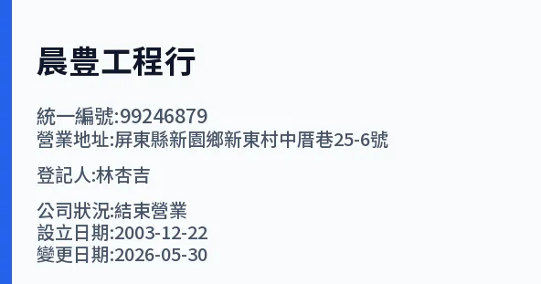 晨豊工程行的照片-統編 99246879(屏東縣) 公司登記資料與營業項目詳細圖表