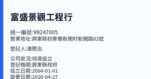 富盛景觀工程行的照片-統編 99247005(屏東縣) 公司登記資料與營業項目詳細圖表
