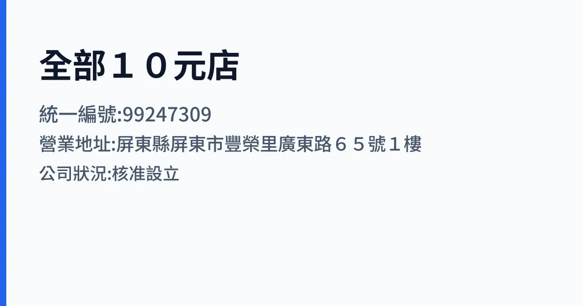 全部10元店 - 統編 99247309(屏東縣) 公司登記資料與營業項目詳細圖表
