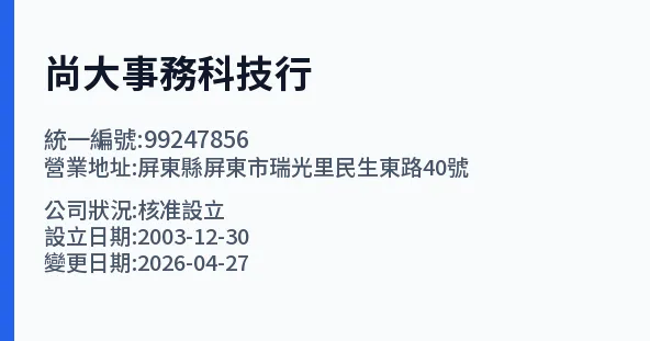 尚大事務科技行的照片-統編 99247856(屏東縣) 公司登記資料與營業項目詳細圖表