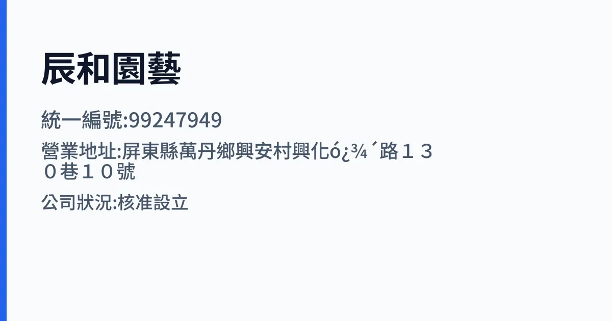 辰和園藝 - 統編 99247949（屏東縣） 公司登記資料與營業項目詳細圖表
