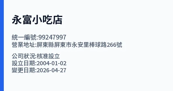 永富小吃店的照片-統編 99247997(屏東縣) 公司登記資料與營業項目詳細圖表