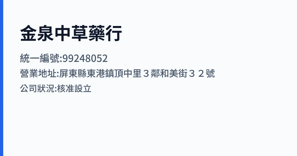 金泉中草藥行 - 統編 99248052(屏東縣) 公司登記資料與營業項目詳細圖表