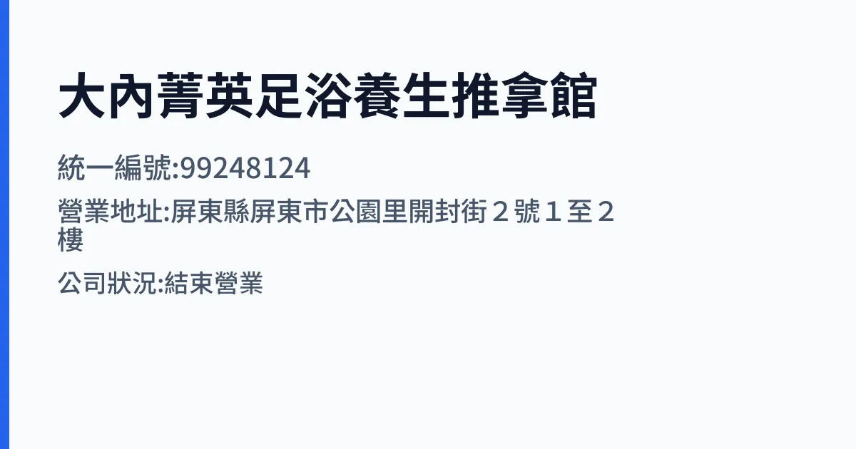 大內菁英足浴養生推拿館 - 統編 99248124(屏東縣) 公司登記資料與營業項目詳細圖表