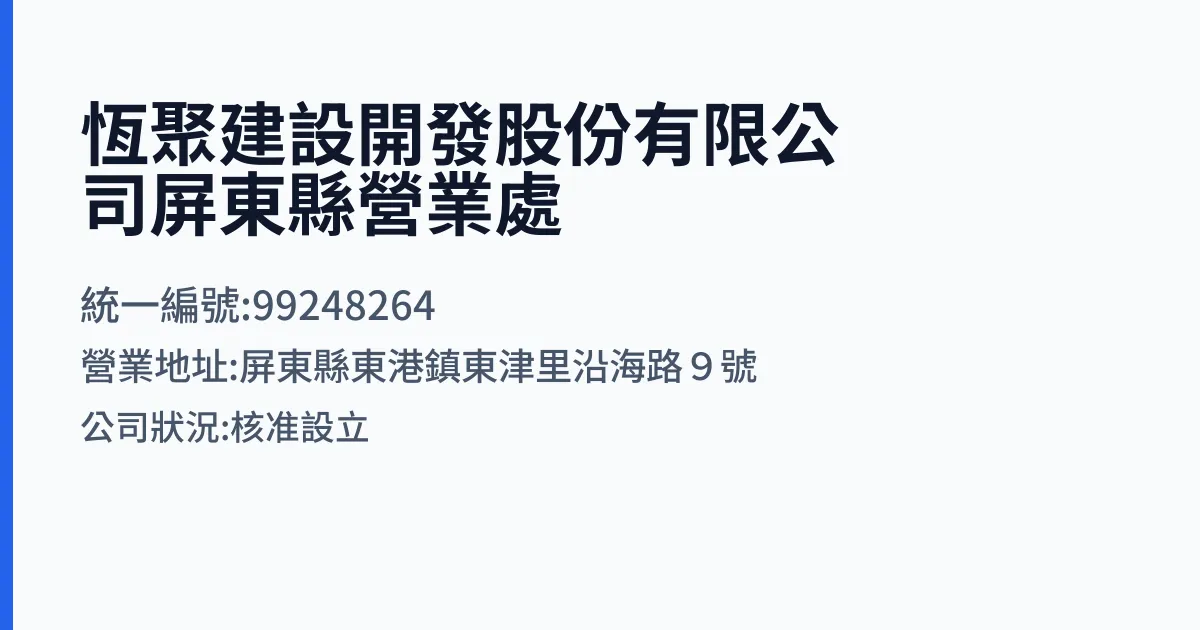 恆聚建設開發股份有限公司屏東縣營業處 - 統編 99248264(屏東縣) 公司登記資料與營業項目詳細圖表