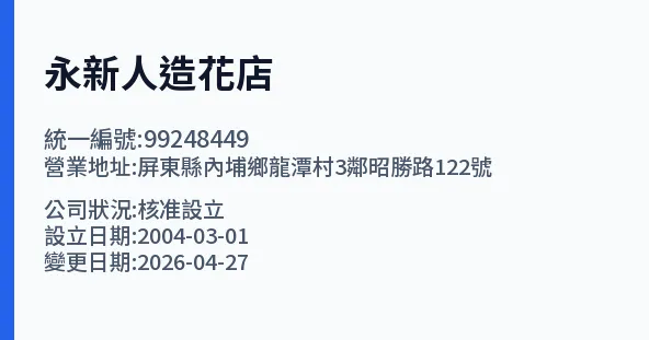永新人造花店的照片-統編 99248449(屏東縣) 公司登記資料與營業項目詳細圖表