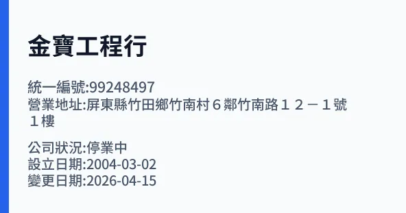 金寶工程行的照片-統編 99248497(屏東縣) 公司登記資料與營業項目詳細圖表