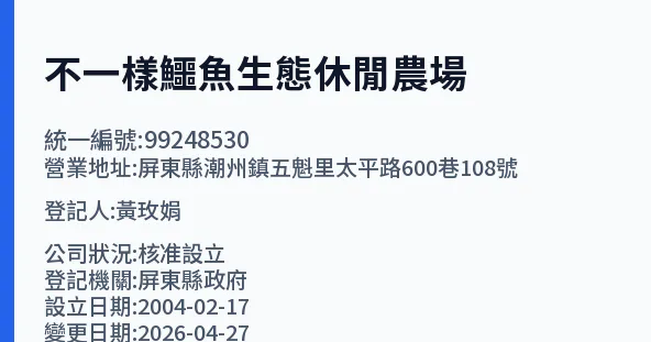 不一樣鱷魚生態休閒農場的照片-統編 99248530(屏東縣) 公司登記資料與營業項目詳細圖表