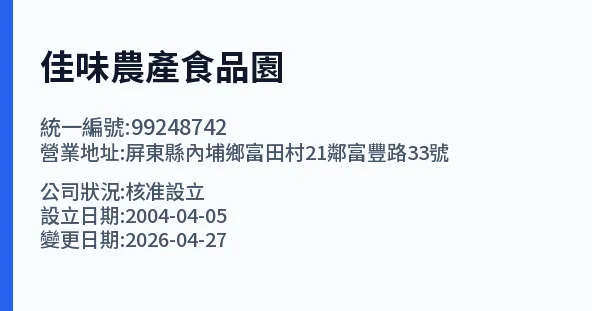 佳味農產食品園的照片-統編 99248742(屏東縣) 公司登記資料與營業項目詳細圖表