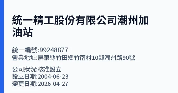 統一精工股份有限公司潮州加油站的照片-統編 99248877(屏東縣) 公司登記資料與營業項目詳細圖表