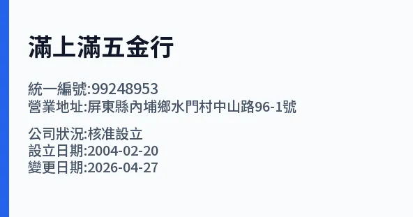 滿上滿五金行的照片-統編 99248953(屏東縣) 公司登記資料與營業項目詳細圖表