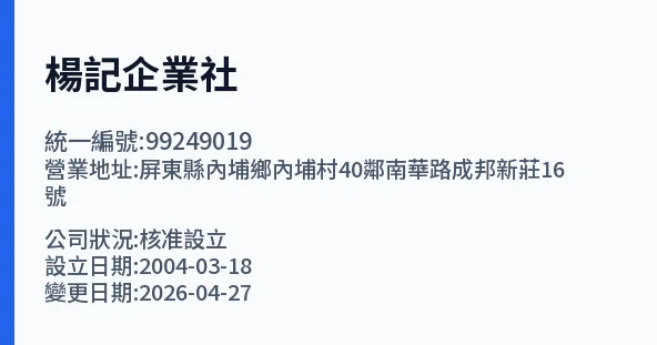 楊記企業社的照片-統編 99249019(屏東縣) 公司登記資料與營業項目詳細圖表
