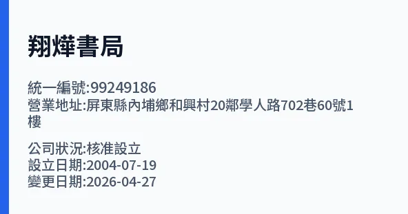 翔燁書局的照片-統編 99249186(屏東縣) 公司登記資料與營業項目詳細圖表
