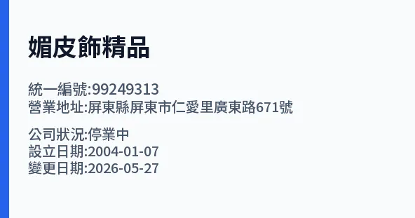 媚皮飾精品的照片-統編 99249313(屏東縣) 公司登記資料與營業項目詳細圖表