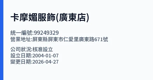卡摩媚服飾(廣東店)的照片-統編 99249329(屏東縣) 公司登記資料與營業項目詳細圖表