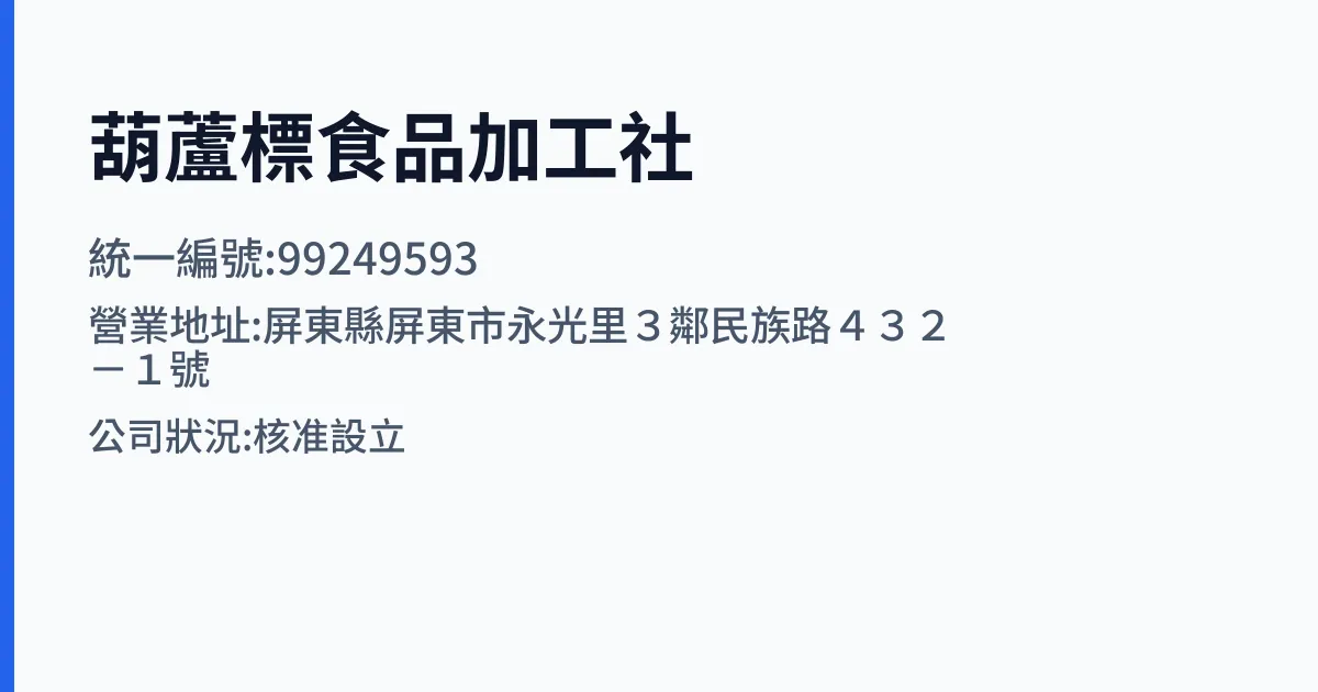 葫蘆標食品加工社 - 統編 99249593(屏東縣) 公司登記資料與營業項目詳細圖表