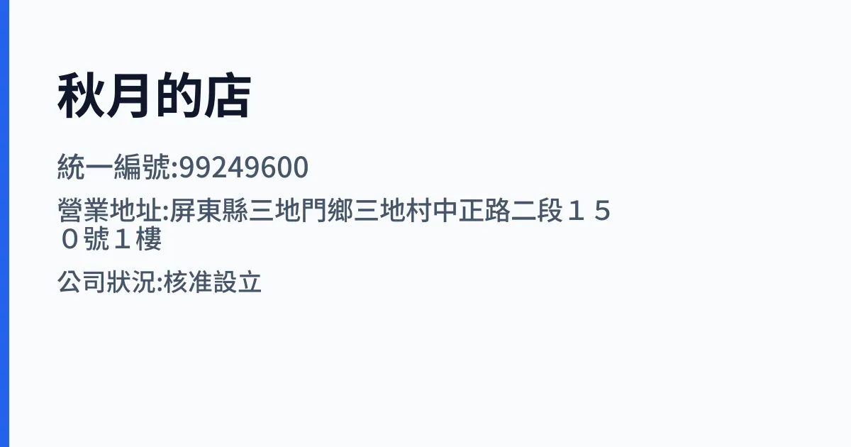 秋月的店 - 統編 99249600(屏東縣) 公司登記資料與營業項目詳細圖表