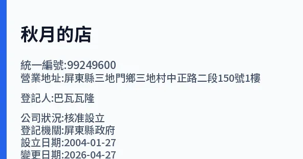秋月的店的照片-統編 99249600(屏東縣) 公司登記資料與營業項目詳細圖表