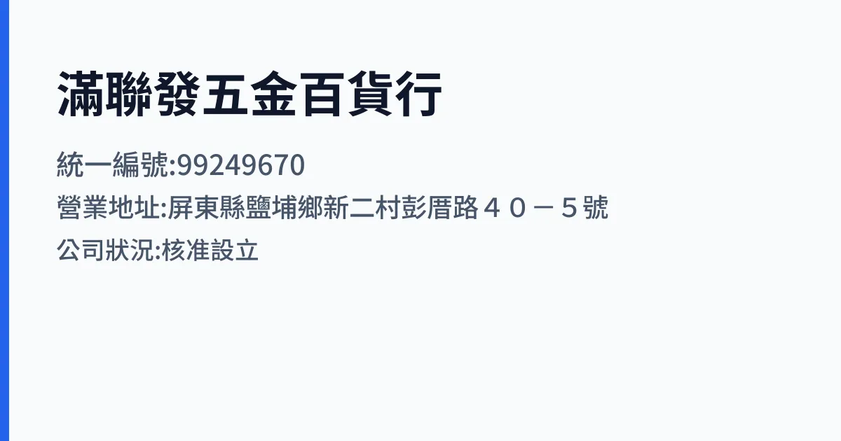 滿聯發五金百貨行 - 統編 99249670(屏東縣) 公司登記資料與營業項目詳細圖表