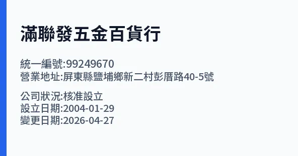 滿聯發五金百貨行的照片-統編 99249670(屏東縣) 公司登記資料與營業項目詳細圖表