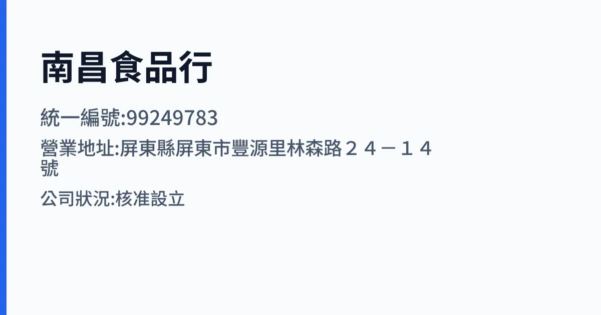 南昌食品行 - 統編 99249783(屏東縣) 公司登記資料與營業項目詳細圖表