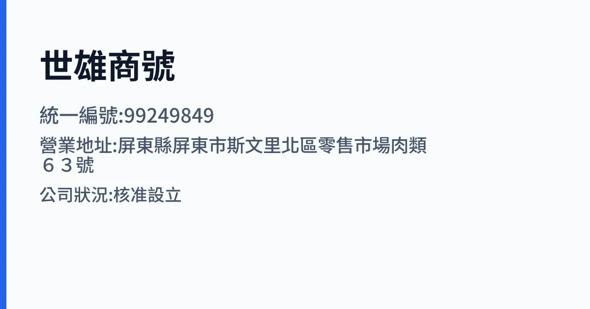 世雄商號 - 統編 99249849(屏東縣) 公司登記資料與營業項目詳細圖表