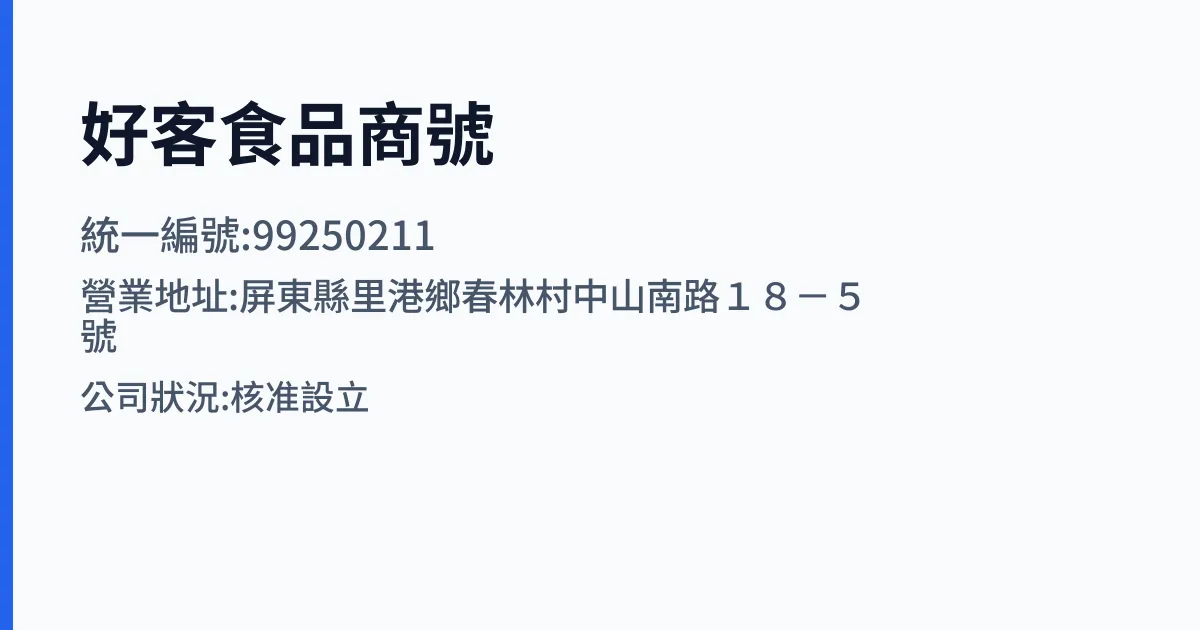 好客食品商號 - 統編 99250211(屏東縣) 公司登記資料與營業項目詳細圖表