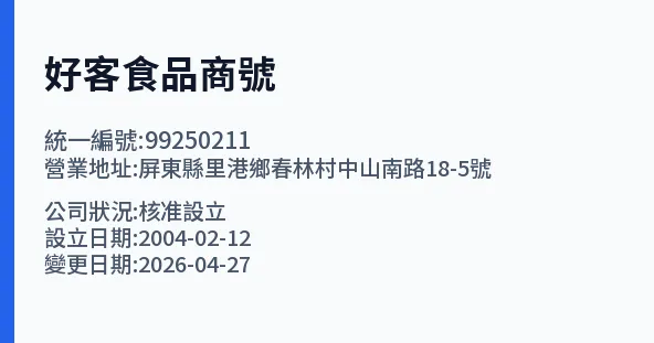好客食品商號的照片-統編 99250211(屏東縣) 公司登記資料與營業項目詳細圖表